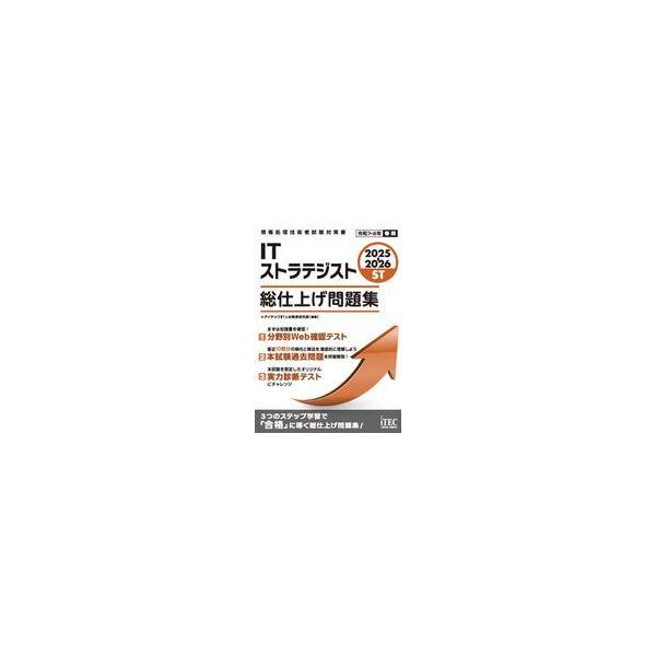 商品名：中古単行本(実用) ≪情報科学≫ 2025-2026 ITストラテジスト 総仕上げ問題集 / アイテックIT人材教育研究部情報科学【内容紹介】３ステップ学習で、着実に実力を伸ばせます。(1)まずは知識量を確認!分野別Web確認テスト...