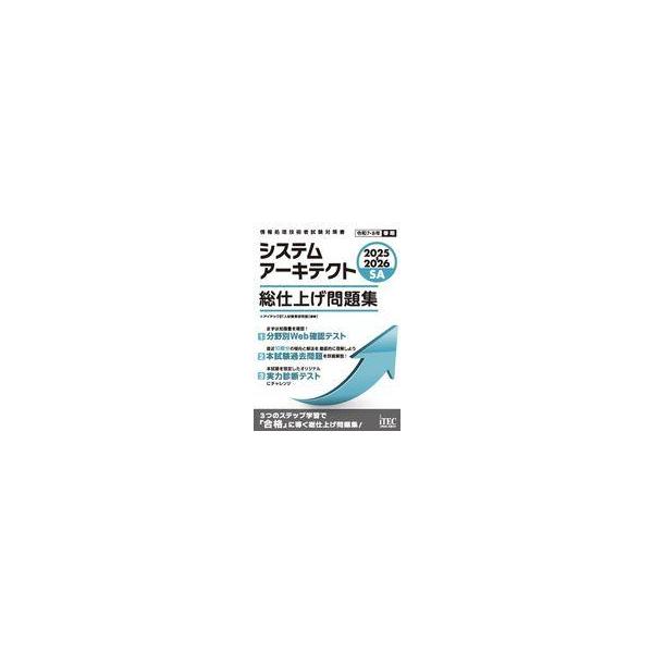 商品名：中古単行本(実用) ≪情報科学≫ 2025-2026 システムアーキテクト 総仕上げ問題集 / アイテックIT人材教育研究部情報科学【内容紹介】３ステップ学習で、着実に実力を伸ばせます。(1)まずは知識量を確認!分野別Web確認テス...