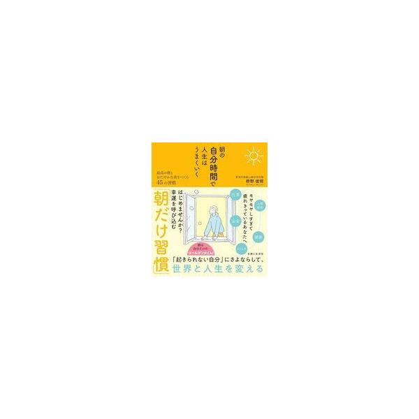 商品名：中古単行本(実用) ≪家政学・生活科学≫ 早起きでご縁を呼び込む禅的生き方 朝だけ習慣のすすめ 早起きで人生を劇的に変える禅の教え家政学・生活科学禅では充実した朝を過ごすことを「朝に良い縁を結ぶ」といいます。禅僧が教える最高の朝ルー...