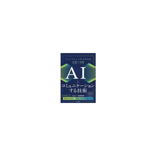 商品名：中古単行本(実用) ≪情報科学≫ AIとコミュニケーションする技術 プロンプティング・スキルの基礎と実践 / 森重真純情報科学