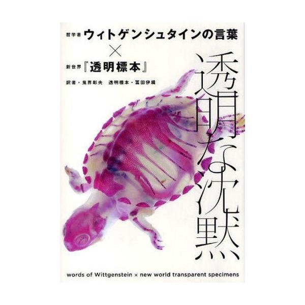 商品名：中古単行本(実用) ≪西洋哲学≫ 透明な沈黙西洋哲学芸術・アート