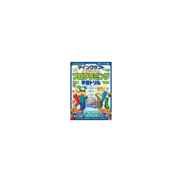 商品名：中古単行本(実用) ≪学習≫ 小学生のためのマインクラフトで遊んでわかる!プログラミング学習ドリル  / 晋遊舎学習