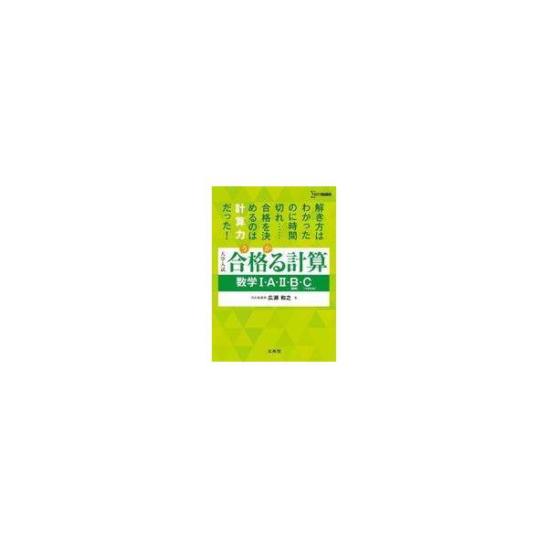 商品名：中古単行本(実用) ≪数学≫ 合格る計算 数学I・A・II・B[数列]・C[ベクトル]  / 広瀬和之数学【内容紹介】解き方はわかっているのに計算ができない!時間が足りない!!という人に数学の難問も「正しい計算法」を身につけて素早く...