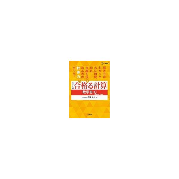 商品名：中古単行本(実用) ≪数学≫ 合格る計算 数学III・C[複素数平面・2次曲線]  / 広瀬和之数学【内容紹介】解き方はわかっているのに計算ができない!時間が足りない!!という人に数学の難問も「正しい計算法」を身につけて素早く確実に...