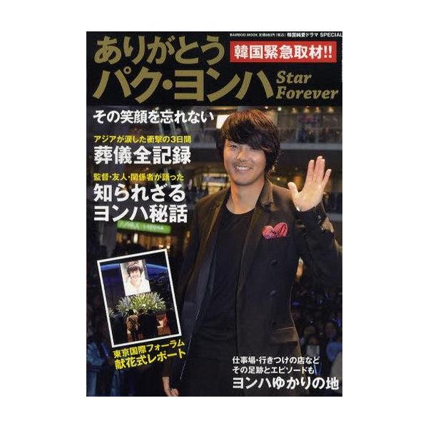 商品名：中古単行本(実用) ≪芸能・タレント≫ パク・ヨンハ Star Forever芸能・タレントバンブームック