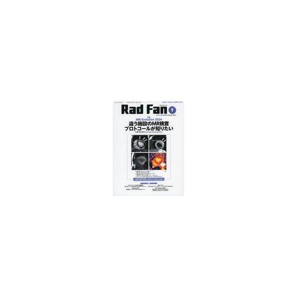 商品名：中古単行本(実用) ≪医学≫ Rad Fan 22-9医学