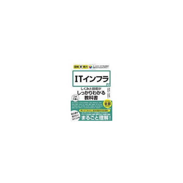 商品名：中古単行本(実用) ≪情報科学≫ 図解即戦力 ITインフラのしくみと技術がこれ1冊でしっかりわかる教科書 / 鶴長鎮一 / 山本尚明情報科学
