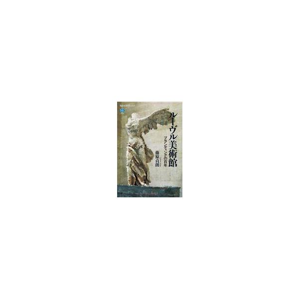 商品名：中古単行本(実用) ≪芸術・美術≫ ルーヴル美術館 ブランディングの百年  / 藤原貞朗芸術・美術講談社選書メチエ/◆人生に一度は?モナリザ?をルーヴルで見たい?!◆なぜ、数ある美術館のなかで、ルーブルだけが特別なのか。世界中の人が...