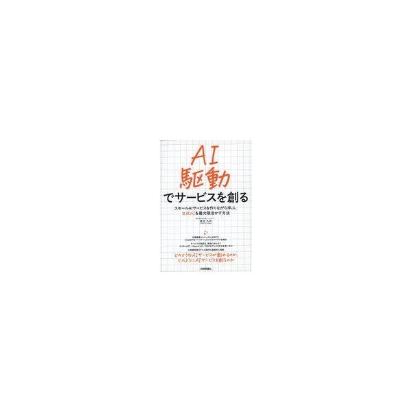 商品名：中古単行本(実用) ≪情報科学≫ AI駆動でサービスを創る--アイデア検討から実装まで、全工程に生成AIを活用する / 貞光九月情報科学