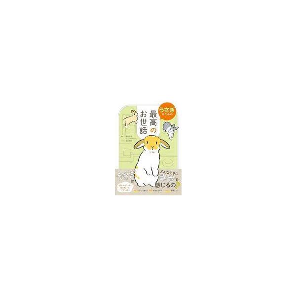 商品名：中古単行本(実用) ≪生物科学・一般生物学≫ うさぎのための最高のお世話 / 澤田浩気生物科学・一般生物学「うさぎは人をどう思っている?」「何をあげたら長生きできる?」「どれくらい頭がいいの?」感情表現が乏しいとか、寂しくさせたらダ...