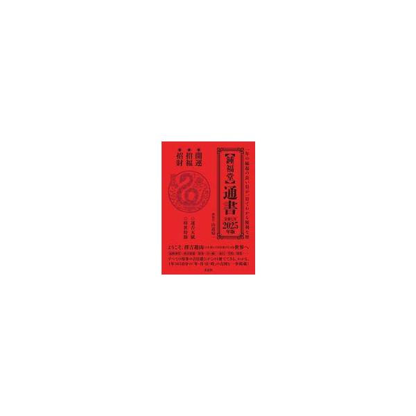 商品名：中古単行本(実用) ≪家政学・生活科学≫ 【鍾福堂】通書 2025年版 / 山道帰一家政学・生活科学【内容紹介】中国・香港・台湾で愛用されている吉凶歴「通書(つうしょ)」の2025年日本語版。冠婚葬祭、商売繁盛、建築、引っ越し、旅行...