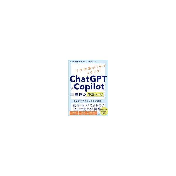 商品名：中古単行本(実用) ≪情報科学≫ ChatGPT＆Copilot 爆速の時短レシピ / 鈴木眞里子(グエル) / 日経PC21情報科学【内容紹介】●無料で使える生成AI「ChatGPT」「Copilot」「Gemini」の3つに対応...