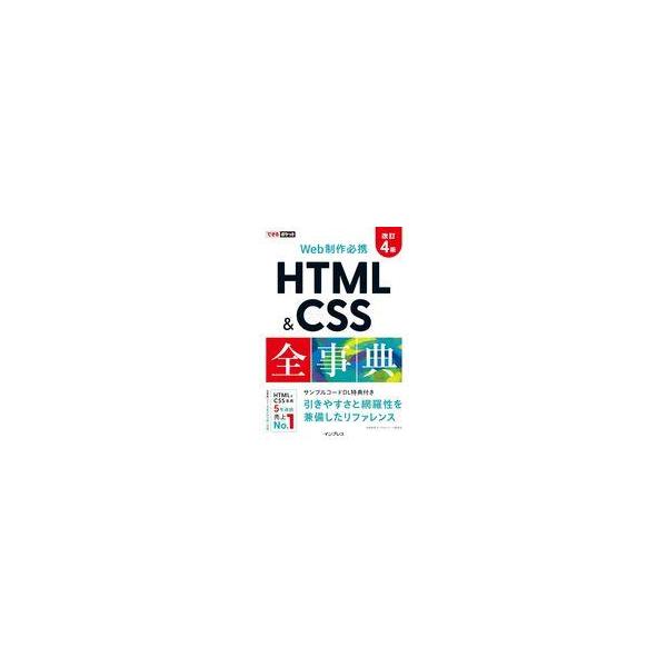 商品名：中古単行本(実用) ≪情報科学≫ できるポケット Web制作必携 HTML＆CSS全事典 改訂4版  / 加藤善規 / できるシリーズ編集部情報科学できるポケット