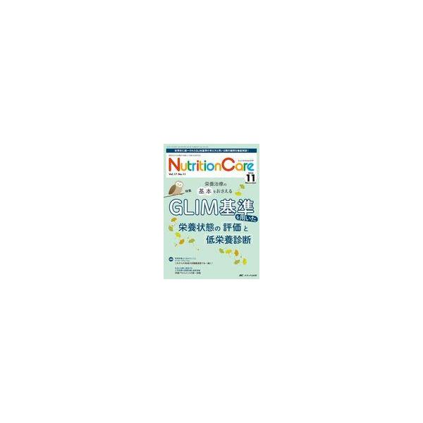 商品名：中古単行本(実用) ≪医学≫ ニュートリションケア2024年11月号医学【内容紹介】GLIM基準を用いた栄養状態の評価と低栄養診断