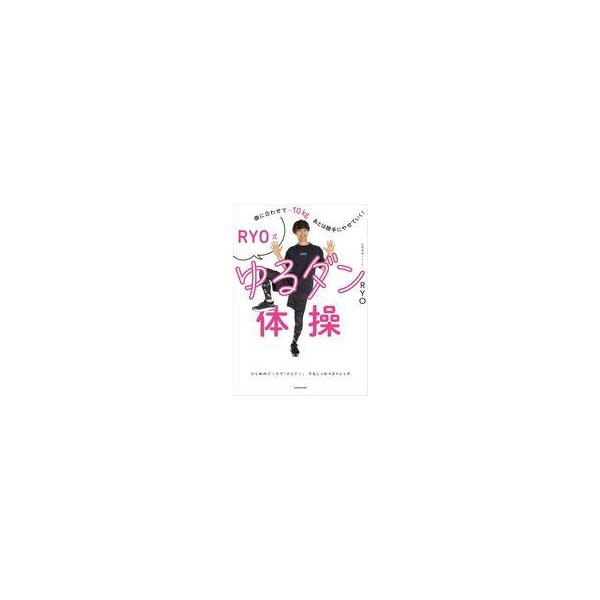 商品名：中古単行本(実用) ≪家政学・生活科学≫ 曲に合わせてマイナス10kg、あとは勝手にやせていく! RYO式ゆるダン体操家政学・生活科学ダイエットが続かないのは、ツラくて面倒くさいから。「やらなくちゃ」という義務感や、「キツイけど頑張...