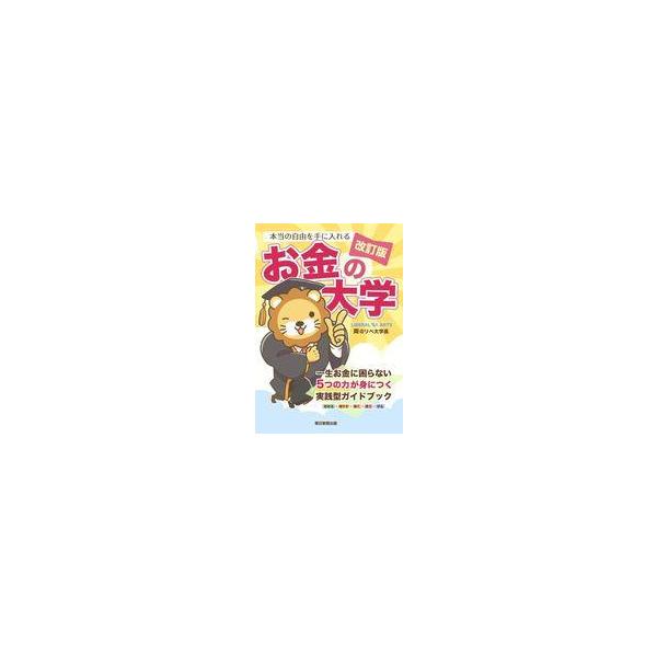 商品名：中古単行本(実用) ≪経済≫ 本当の自由を手に入れる お金の大学 / 両＠リベ大学長経済オリコン年間“本”ランキング2022 ビジネス書第1位!Amazonカスタマーレビュー15000件突破 星5つ中45の圧倒的高評価!140万部以...