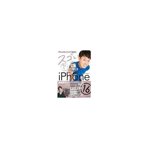 商品名：中古単行本(実用) ≪情報科学≫ iPhone芸人かじがや卓哉のスゴいiPhone 16 超絶便利なテクニック14016/Plus/Pro/Pro Max対応情報科学