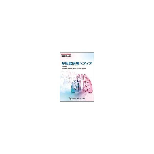 商品名：中古単行本(実用) ≪医学≫ 呼吸器疾患ペディア / 高橋和久 / 出雲雄?医学【内容紹介】医療者が知っておきたい呼吸器に関する最新の知見をまとめた、日本医師会生涯教育シリーズ第107弾．呼吸器の解剖、症候、検査に始まり、多彩な呼吸...