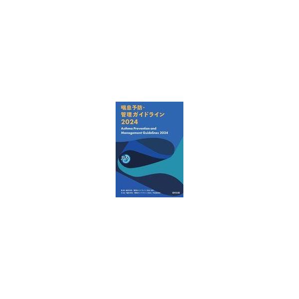 商品名：中古単行本(実用) ≪医学≫ 喘息予防・管理ガイドライン2024 / 喘息予防・管理ガイドライン2024WG / 『喘息予防・管理ガイドライン2024』作成委員会医学【内容紹介】本書は1998年版の発刊以来、今回の2024年版で9回...