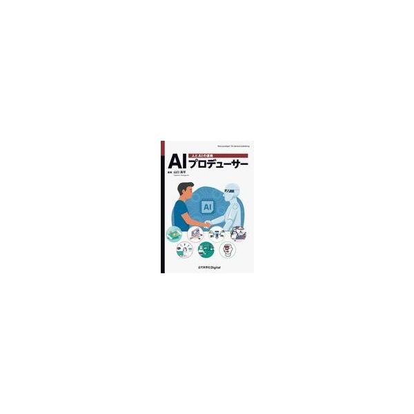 商品名：中古単行本(実用) ≪情報科学≫ AIプロデューサー / 山口高平情報科学【内容紹介】AIの社会実装が始まった一方、AI技術を正しく理解していないことで様々な混乱が起こる懸念があります。本書は放送大学テレビ番組(BS 231ch)『...