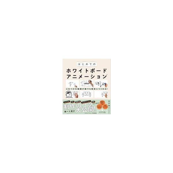 商品名：中古単行本(実用) ≪情報科学≫ 心をつかむ動画が誰でも簡単につくれる! はじめてのホワイトボードアニメーション / 金井雄三情報科学