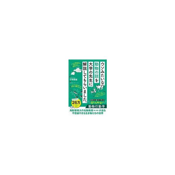 商品名：中古単行本(実用) ≪生物科学・一般生物学≫ ウソみたいな動物の話を大学の先生に解説してもらいました。 / 小林朋道生物科学・一般生物学大人気「ウソみたいな◯◯の話を大学の先生が解説してみました。」シリーズ第3弾!今回のテーマは「動...