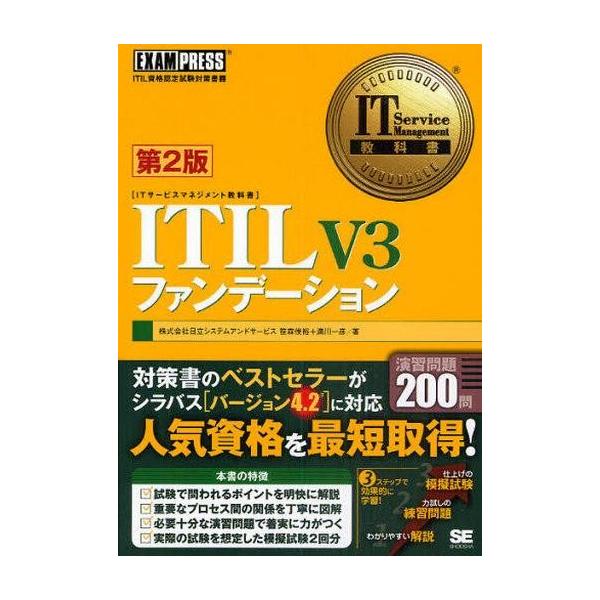 商品名：中古単行本(実用) ≪コンピュータ≫ ITIL V3 ファンデーション 第2版コンピュータコンピュータIT Service Managemen