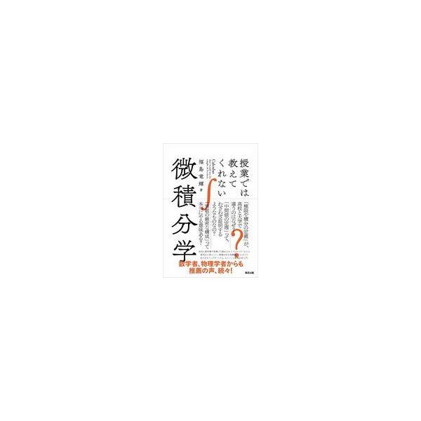 商品名：中古単行本(実用) ≪数学≫ 授業では教えてくれない微積分学 / 福島竜輝数学【内容紹介】「極限や積分の定義」が、高校と大学で違うのはなぜ?「中間値の定理」って、わざわざ証明するようなものなの?「実数の厳密な構成」って本当にやる意味...
