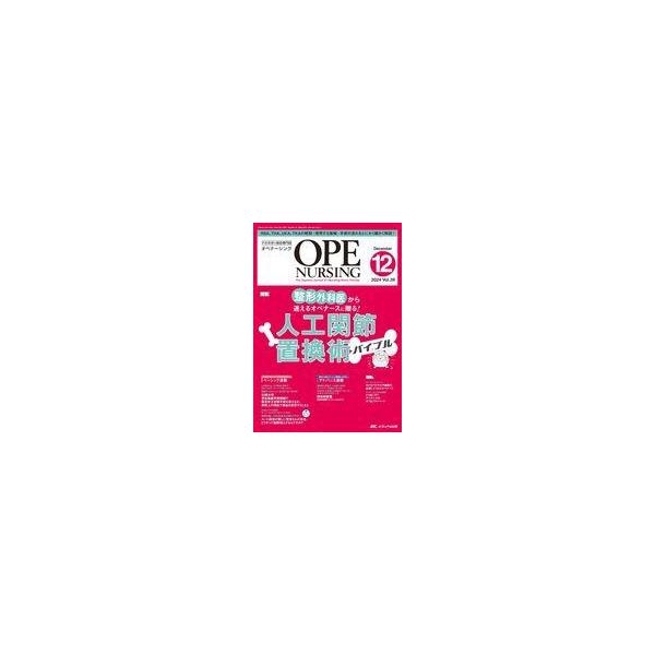 商品名：中古単行本(実用) ≪医学≫ オペナーシング2024年12月号医学【内容紹介】人工関節置換術バイブル