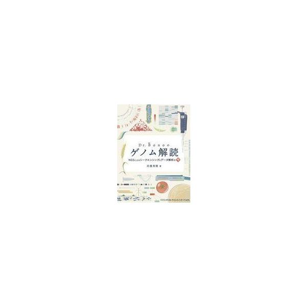 商品名：中古単行本(実用) ≪医学≫ Dr. Bonoのゲノム解読 / 坊農秀雅医学【内容紹介】最新のゲノム解読の手順をまとめ、全体像と解析内容をわかりやすく解説。ゲノム解析に必要な「分子生物学の基礎知識」、かつて行われていたゲノム解読法や...