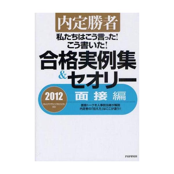 商品名：中古単行本(実用) ≪宗教・哲学・自己啓発≫ 12 合格実例集＆セオリー 面接編宗教・哲学・自己啓発宗教・哲学・自己啓発/内定勝者 私たちはこう言った!こう書いた