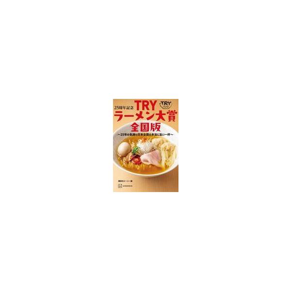 商品名：中古単行本(実用) ≪諸芸・娯楽≫ 25周年記念 TRYラーメン大賞全国版 〜25年の軌跡と日本全国の本当に旨い一杯〜 / 講談社諸芸・娯楽2022年に『TRYラーメン大賞』関連本として発売した『TRYラーメン大賞全国版』の第二弾!...