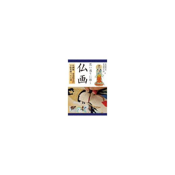 商品名：中古単行本(実用) ≪絵画≫ 思い通りに描く 仏画 / 安達原玄 / 安達原千雪絵画仏画師、安達原玄の下絵を使って、仏画の描き方の基本から応用まで作画の手順を多くの写真を使ってわかりやすく解説する。前半は、難易度の低い1点を一通り描...