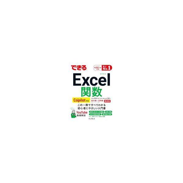 商品名：中古単行本(実用) ≪情報科学≫ できるExcel関数 Copilot対応 Office 2024/2021/2019＆Microsoft 365版  / 尾崎裕子 / できるシリーズ編集部情報科学できるシリーズ