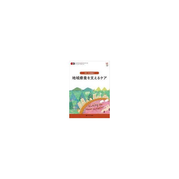 商品名：中古単行本(実用) ≪医学≫ 地域療養を支えるケア 第8版 / 石田千絵 / 臺有桂医学【内容紹介】●在宅看護を学ぶ前に地域看護を丁寧に押さえられる構成へとリニューアル。「地域で暮らすすべての人をみる」という視点で内容を見直し、充実...