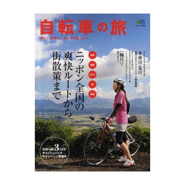 商品名：中古単行本(実用) ≪地理・地誌・紀行≫ 自転車の旅地理・地誌・紀行趣味・雑学エイムック