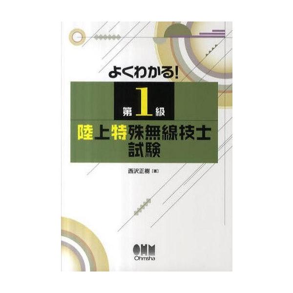 商品名：中古単行本(実用) ≪科学・自然≫ よくわかる!第1級陸上特殊無線技士試験 / 西沢正樹科学・自然LICENSE BOOKS