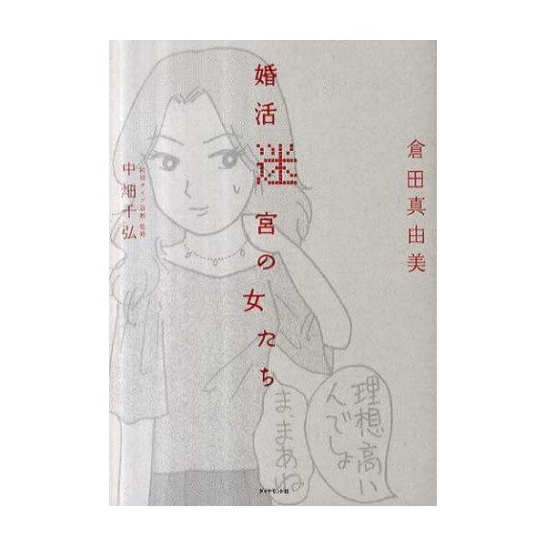 商品名：中古単行本(実用) ≪倫理学・道徳≫ 婚活迷宮の女たち / 倉田真由美倫理学・道徳