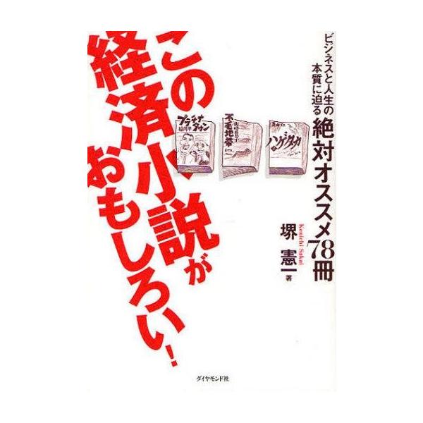 商品名：中古単行本(実用) ≪日本文学≫ この経済小説がおもしろい!-ビジネスと人日本文学趣味・雑学