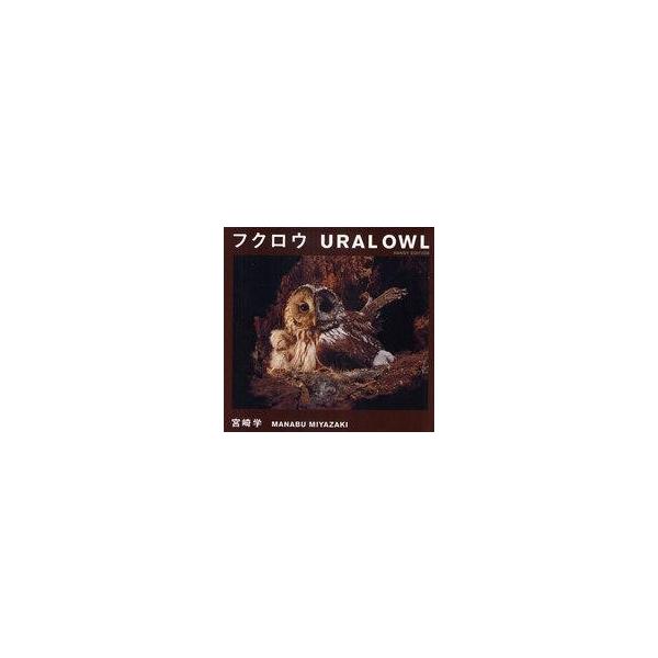 商品名：中古単行本(実用) ≪動物学≫ フクロク URAL OWL HANDY動物学芸術・アート