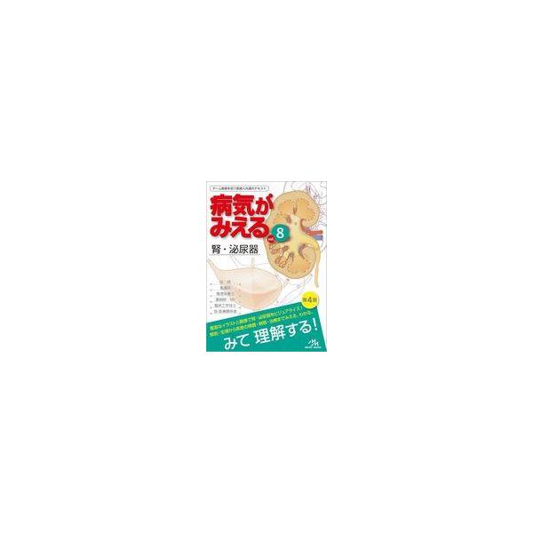 商品名：中古単行本(実用) ≪医学≫ 病気がみえる(vol.8) / 医療情報科学研究所医学医療従事者の方々に大人気のシリーズ「病気がみえる」から、『病気がみえる vol8 腎・泌尿器』5年ぶりの改訂第4版が登場!豊富なイラスト画像で腎・泌...