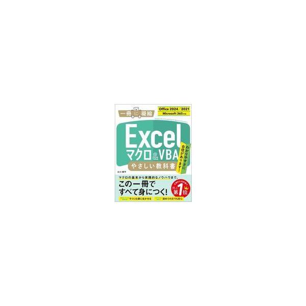 商品名：中古単行本(実用) ≪情報科学≫ Excel マクロ＆VBA やさしい教科書 [2024/2021/2019/Microsoft 365対応] / 古川順平情報科学
