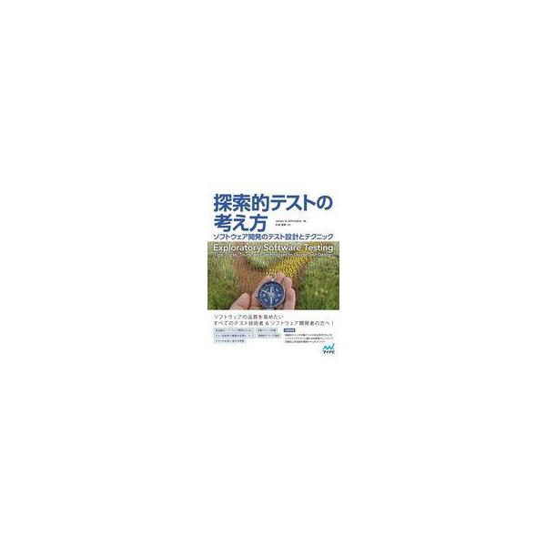 商品名：中古単行本(実用) ≪情報科学≫ 探索的テストの考え方情報科学探索的テストとはテストケースを作成せずソフトウェアを動作させながら進めるテスト手法です。手動テスト、スモール探索的テスト、ラージ探索的テスト(ツーリングテスト)と話を広げ...