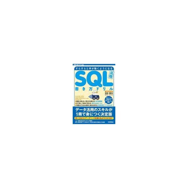 商品名：中古単行本(実用) ≪情報科学≫ 改訂第4版 すらすらと手が動くようになる SQL書き方ドリル / 羽生章洋情報科学