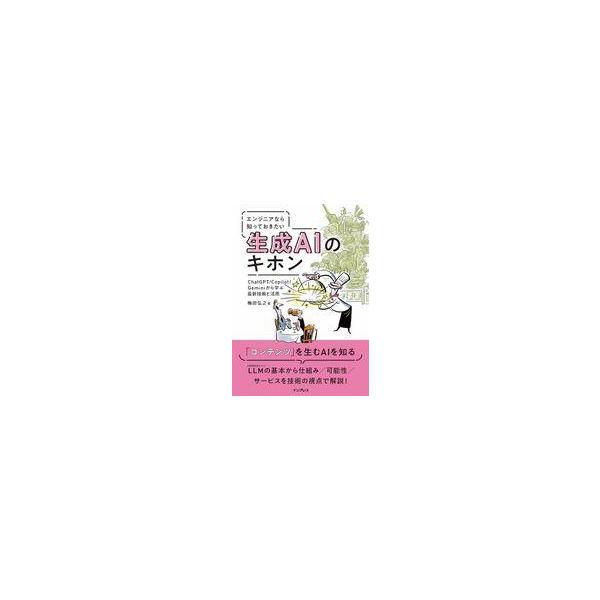商品名：中古単行本(実用) ≪情報科学≫ エンジニアなら知っておきたい生成AIのキホン ChatGPTやCopilotから最新技術と活用を学ぶ / 梅田弘之情報科学