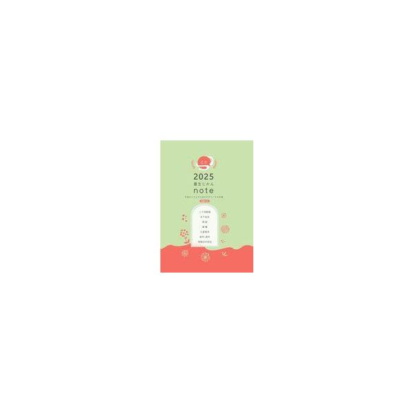 商品名：中古単行本(実用) ≪家政学・生活科学≫ 乙巳 2025年 養生じかんノート / 王一(ゆい)家政学・生活科学【内容紹介】ようこそ「養生じかんノート」へ天地の氣を味方に健康で幸せな時間をクリエイト乙巳2025年養生じかんnote〜宇...