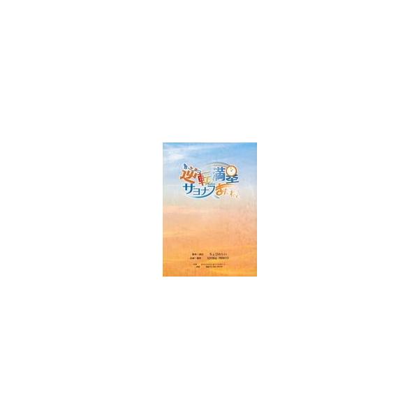 商品名：中古単行本(実用) ≪演劇≫ 逆転満塁サヨナラまたね。台本演劇こちらの商品は、2024年5月22日から26日までシアターグリーン BIG TREE THEATERにて上演された舞台、「逆転満塁サヨナラまたね。」の台本単品です。