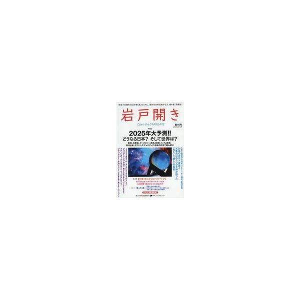 商品名：中古単行本(実用) ≪宗教≫ 岩戸開き 第16号 / 岩戸開き編集部宗教