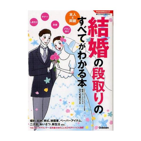 商品名：中古単行本(実用) ≪風俗習慣・民俗学・民族学≫ 結婚の段取りのすべてがわかる本 暮らしの風俗習慣・民俗学・民族学趣味・雑学学研実用BEST