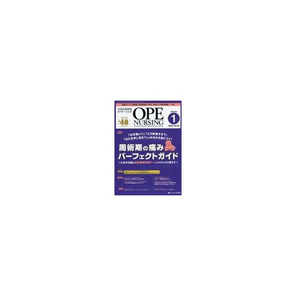 商品名：中古単行本(実用) ≪医学≫ オペナーシング 40-1医学